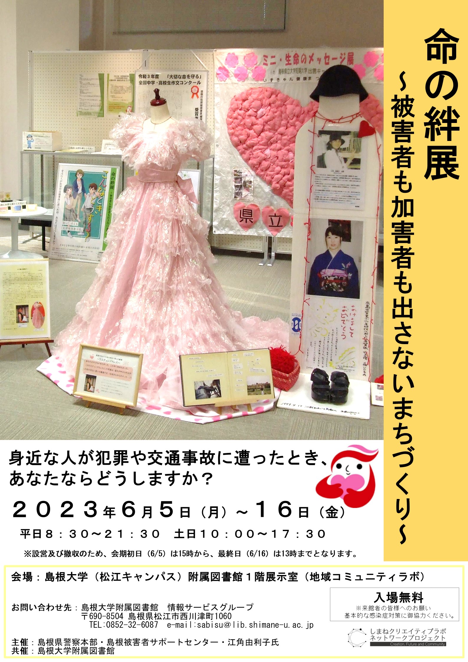企画展示「命の絆展～被害者も加害者も出さないまちづくり～」のご案内（6 5～6 16） 島根大学附属図書館